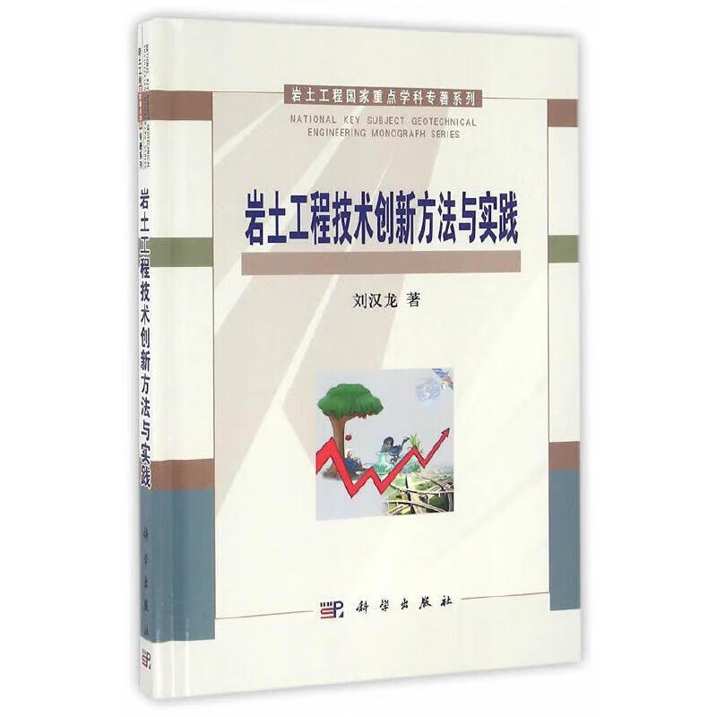 【现货】岩土工程技术创新方法与实践