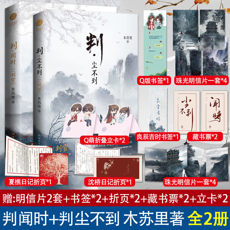 【印签版】判官全套1+2 判闻时判尘不到 赠明信片+藏书票+书签全2册已完结木苏里著新增番外某某一级律师撒