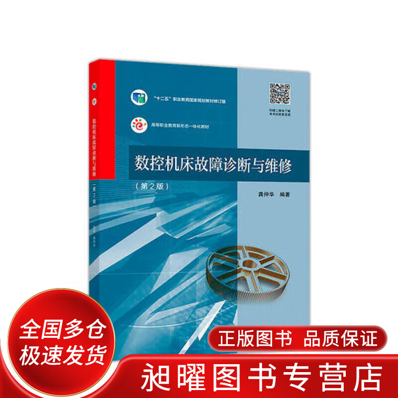 数控机床故障诊断与维修（第2版）【现货】