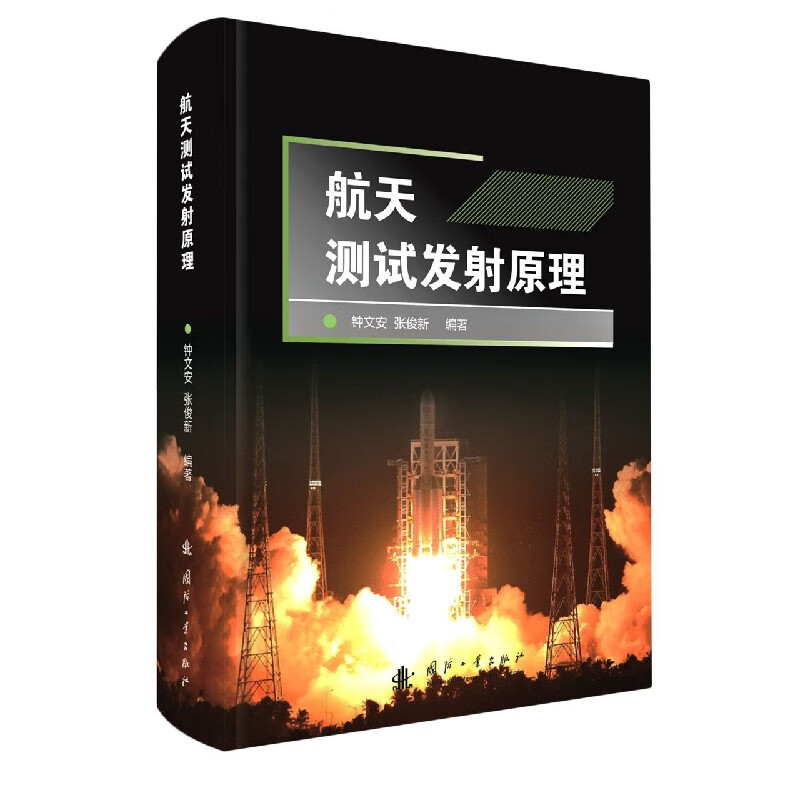 航天测试发射原理(精)
