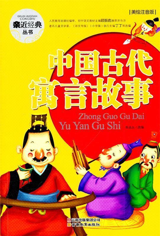 中国古代寓言故事 朱丛丛改编【书】