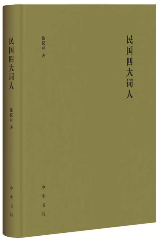 【书】民国四大词人