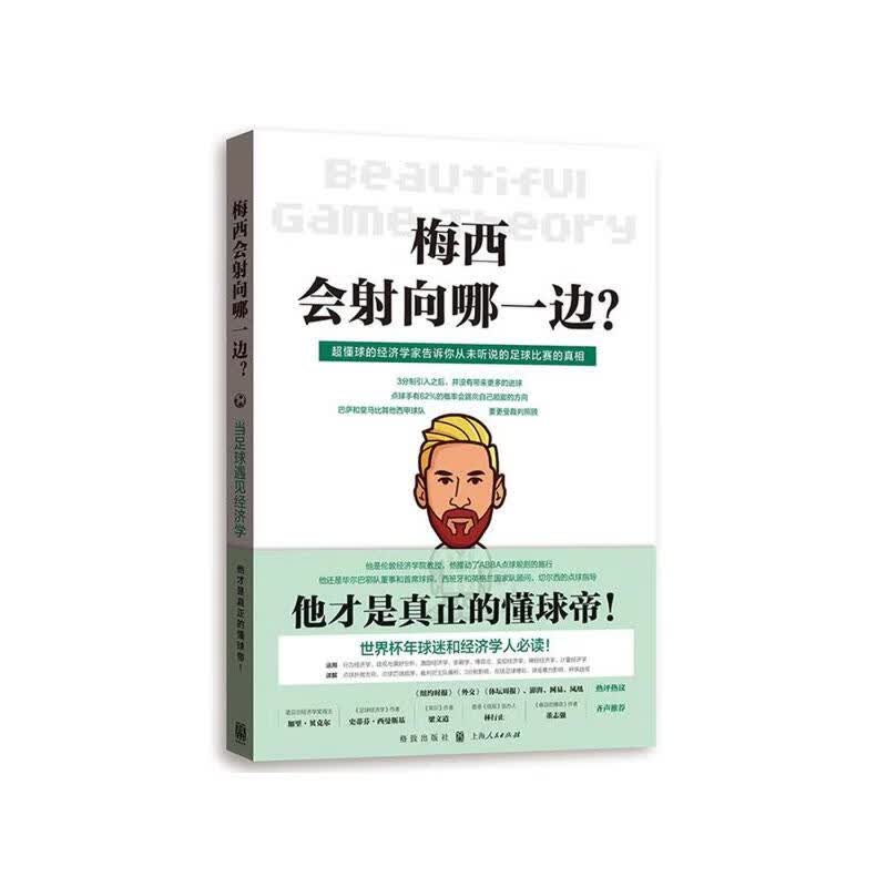 梅西会射向哪一边？当足球遇见经济学