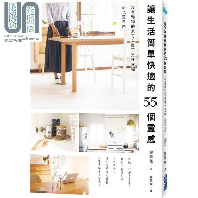 让生活简单快适的55个灵感 没有杂物的家可以装下更多幸福 心也更自由 港台原版 蜜雪儿 尖端出版