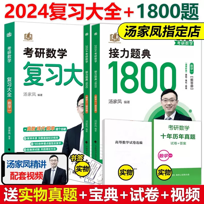 汤家凤高数辅导讲义2024年考研一二三线性代数概率论高等数学辅导讲义24历年真题库试卷复习全书汤家凤数辅导 2024复习大全+1800题 数学一