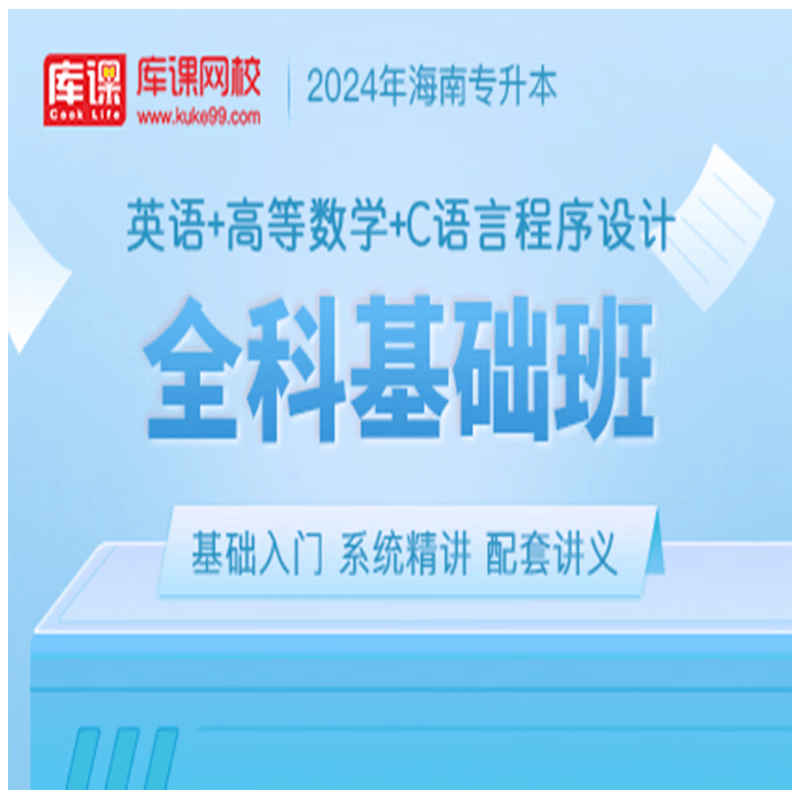 官方直营库课网校2024海南专升本网课《英语+专业课》全科基础班资料搭配视频名师录播课 英语+高数+C语言