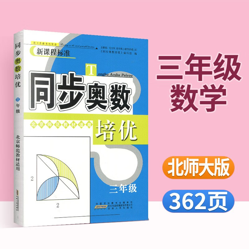 同步奥数培优一二三四五六年级上册下册人教版北师大版西师版小学奥数举一反三思维训练从课本到奥数教程小学全套 三年级数学【北师大版】