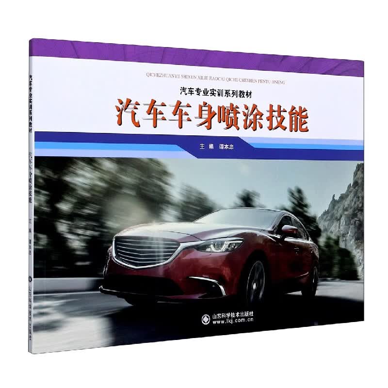 汽车车身喷涂技能(汽车专业实训系列教材)