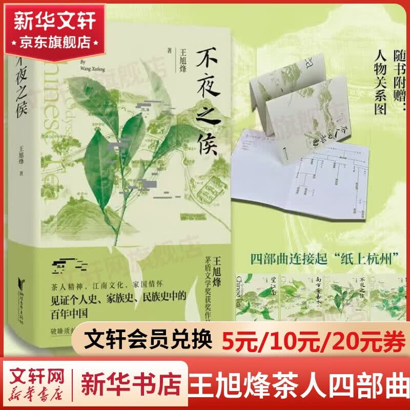 【包邮】望江南 茶人三部曲四部曲 南方有嘉木、不夜之侯、筑草为城 王旭烽小说作品 茅盾文学奖获奖作品 不夜之侯
