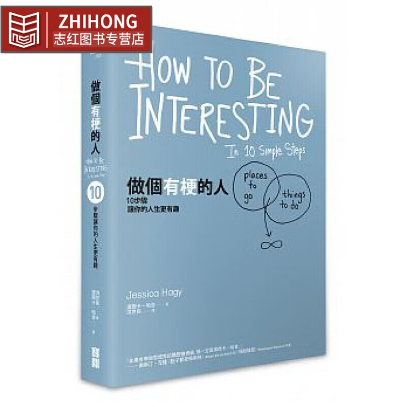 预售 做个有梗的人：10步骤让你的人生更有趣 How to be interesting 台版原版