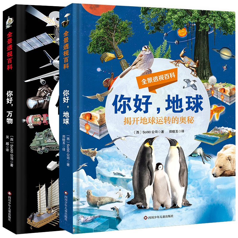 你好，万物、地球（全套2册）全景透视百科彩图版揭开身边科学、地球运转的奥秘中小学生课外科普读物