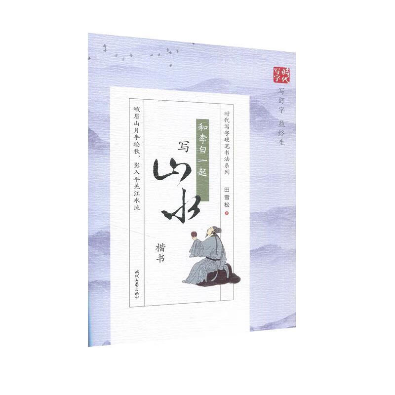 和李白一起写山水:楷书 时代文艺出版社 9787538765366
