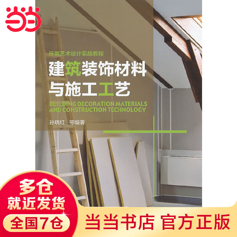 建筑装饰材料与施工工艺
