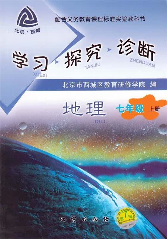 学习探究7上地理 地质出版社