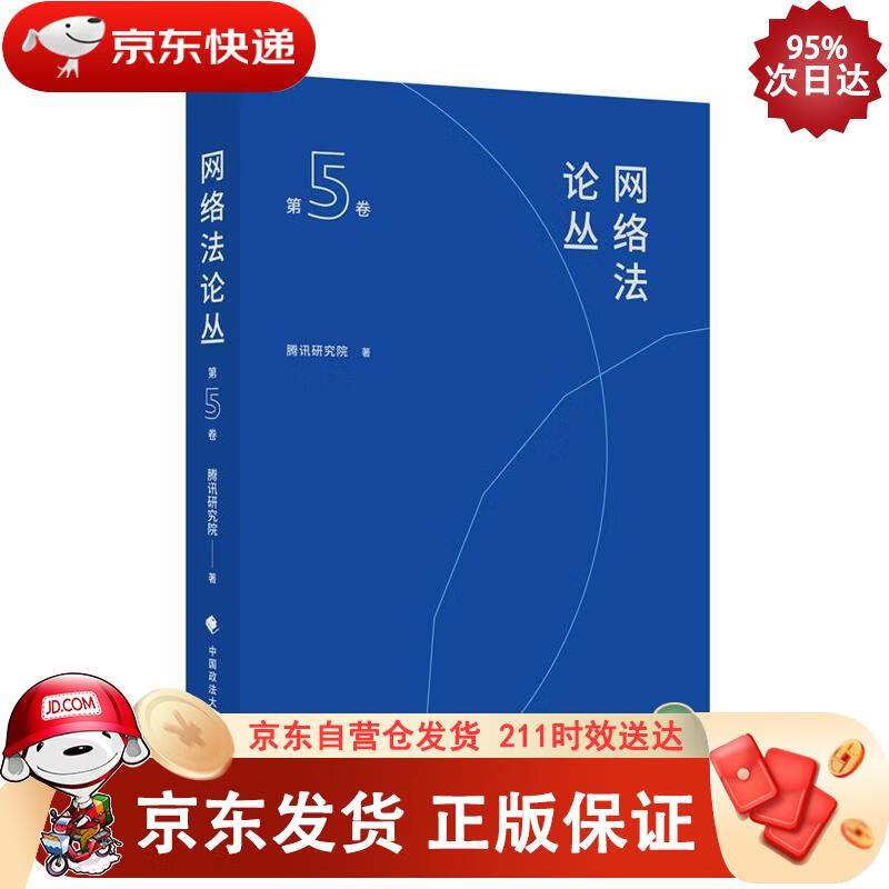 网络法论丛（第五卷）腾讯研究院 法学理论社科 中国政法大学出版社 中国政法大学出版社