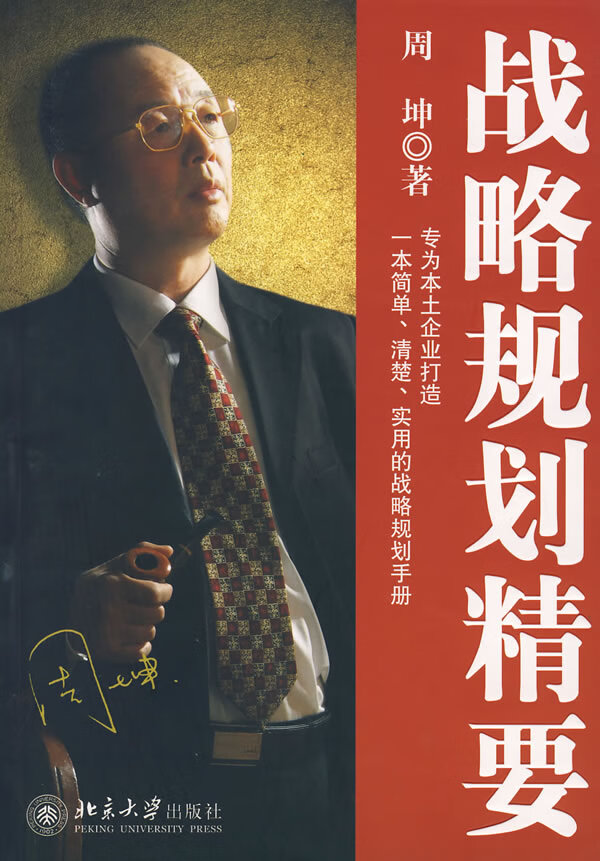 战略规划精要