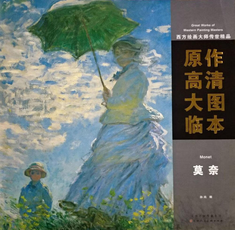 西方绘画大师传世精品原作高清大图临本9787530584484【，放心购买】