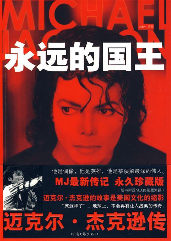 迈克尔·杰克逊MJ，永远的国王