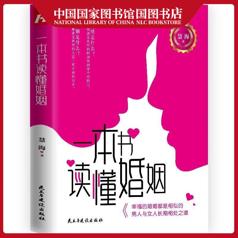 一本书读懂婚姻慧海婚恋与两性9787513931557