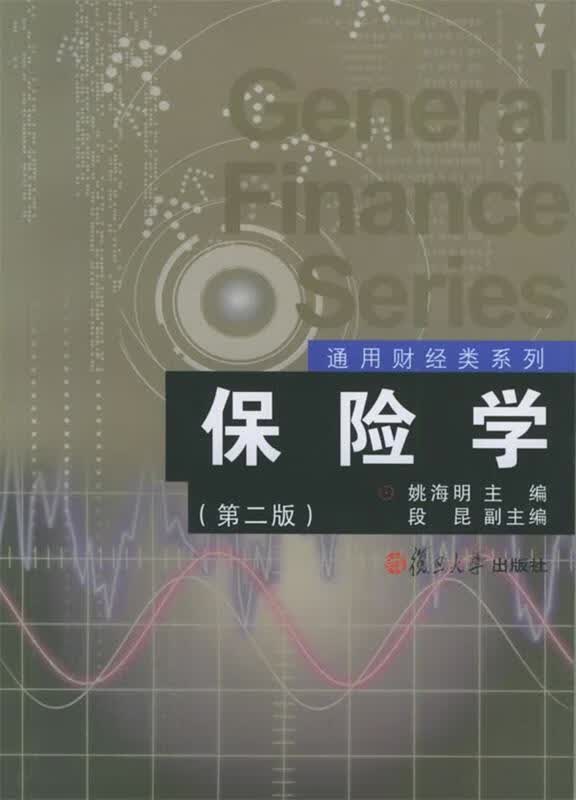 保险学 姚海明 主编【书】