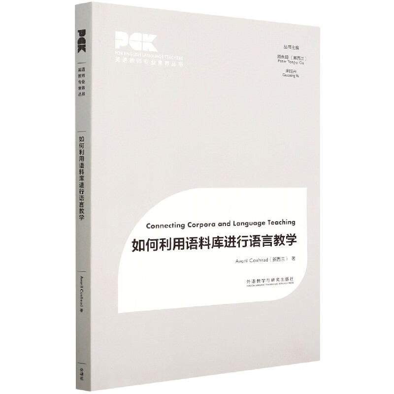 如何利用语料库进行语言教学(英语教师专业素养丛书)