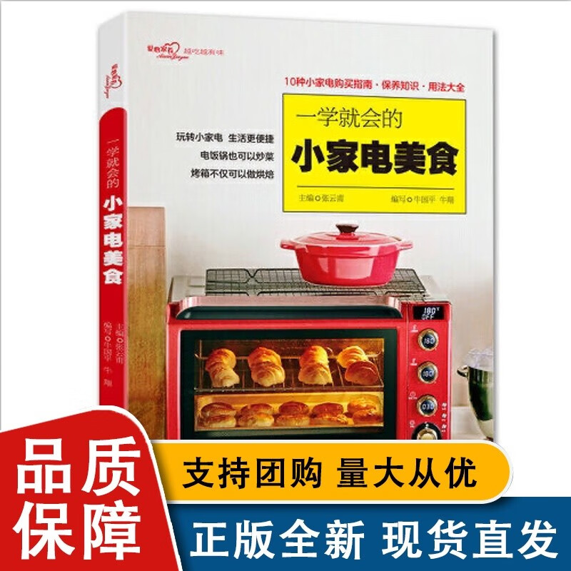 一学就会的小家电美食（爱心家肴系列）