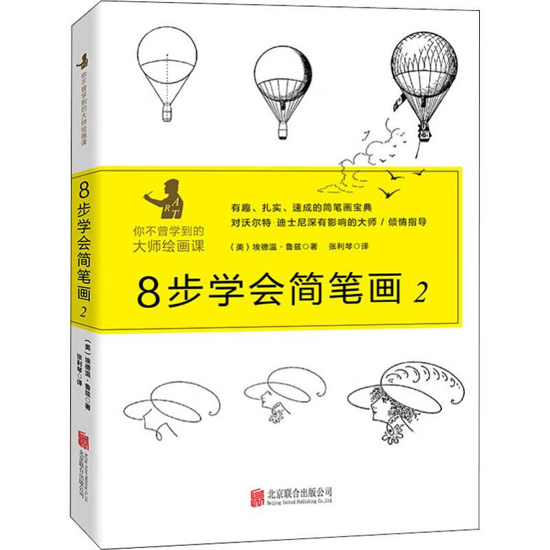 8步学会简笔画 2 (美)埃德温·鲁兹(Edwin Lutz) 9787559626097【