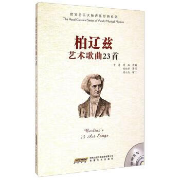 柏辽兹艺术歌曲23首（赠光盘）