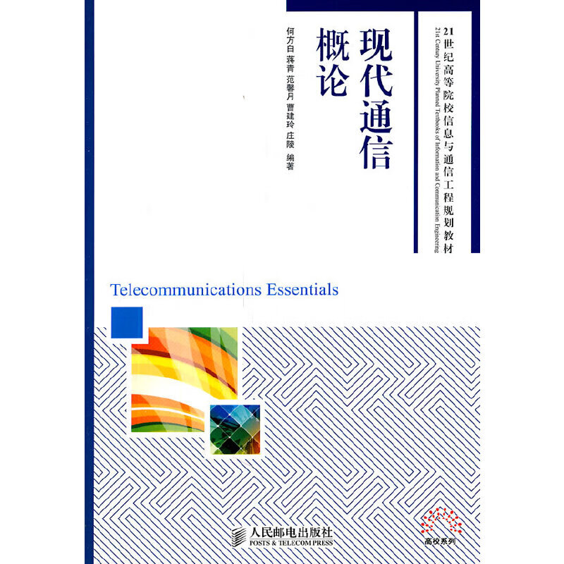 现代通信概论