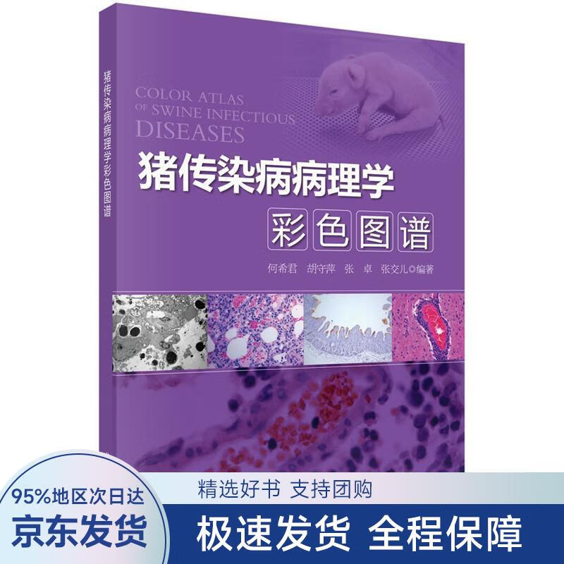 猪传染病病理学彩色图谱