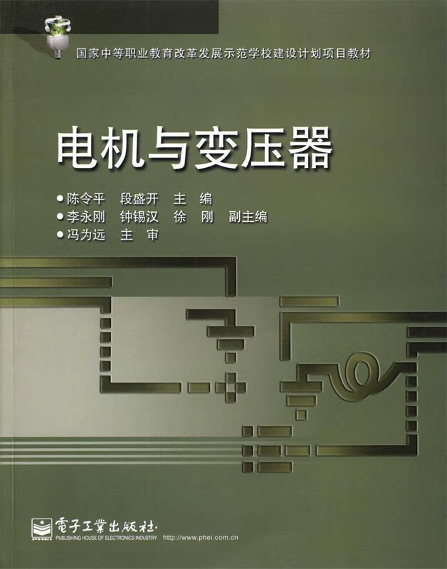 电机与变压器 陈令平 主编,段盛开 主编 电子工业出版社