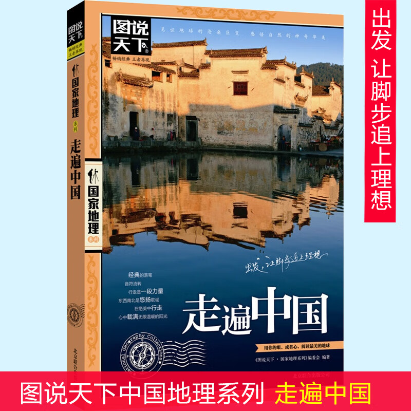 走遍中国 图说天下中国地理系列 感受山水奇景民俗民情 自驾游自助游攻略读物 旅游科普书 新华