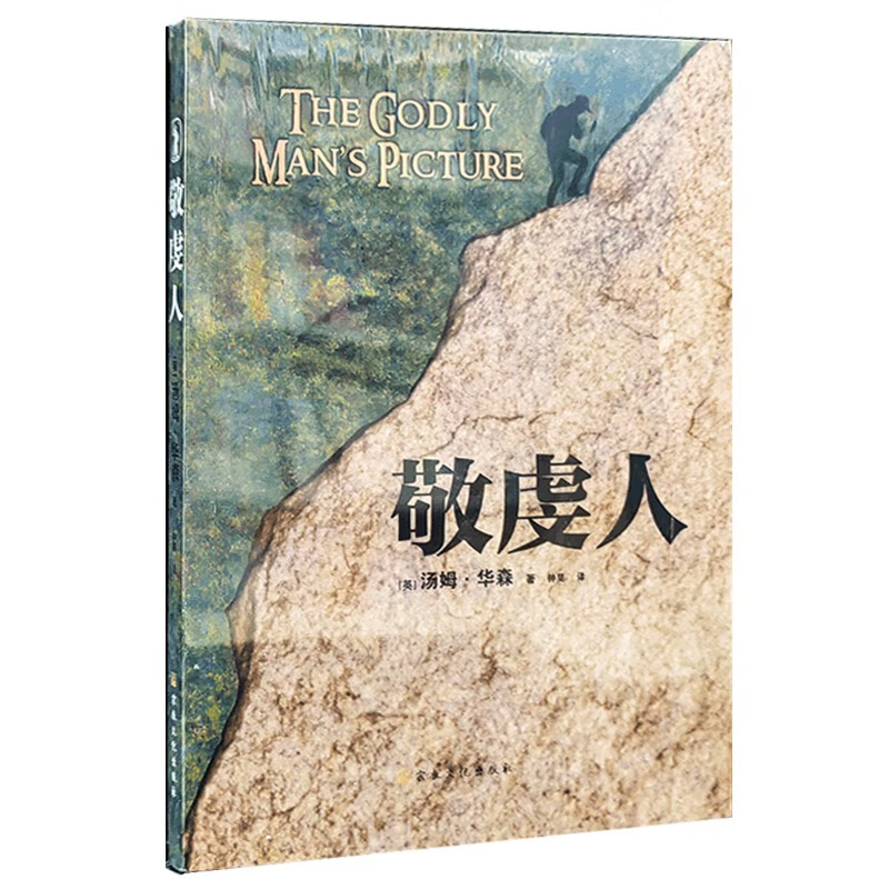 敬虔人 汤姆·华森 西方基督教哲学书籍 宗教文化出版社