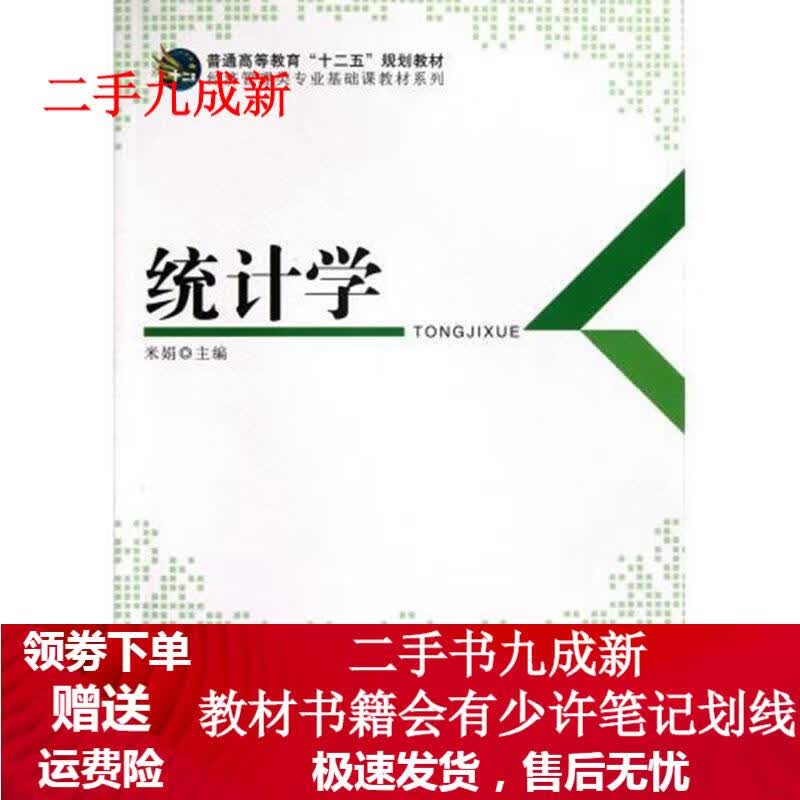 统计学 米娟主编 9787030361769 科学出版社