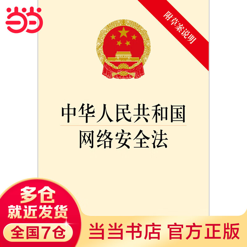 中华人民共和国网络安全法（附草案说明）团购电话010-57993380