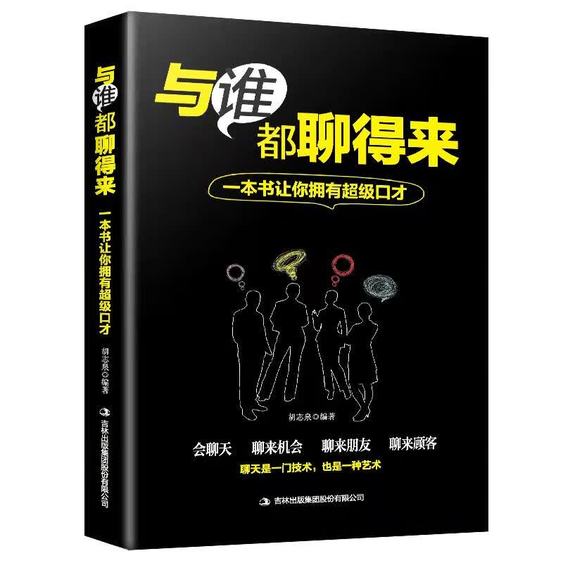 【特价专区】与谁都聊得来 跟任何人都聊得来 说话技巧的书 人际交 无颜色 无规格