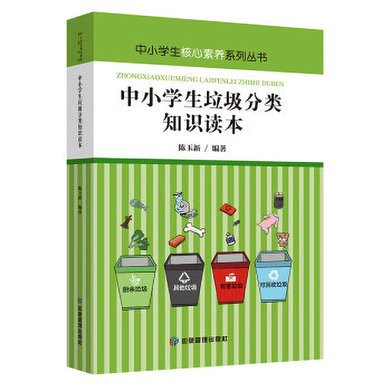 中小学生核心素养系列丛书 中小学生垃圾分类知识读本