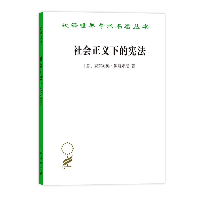 社会正义下的宪法（汉译名著19辑）[意]安东尼奥·罗斯米尼著