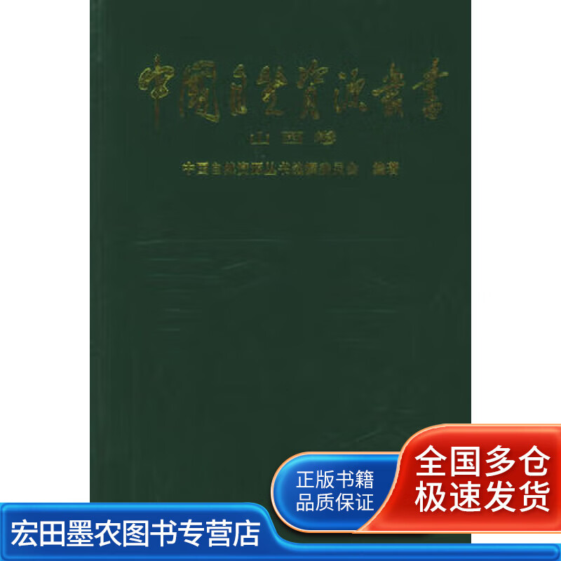 中国自然资源丛书 山西卷【好书】