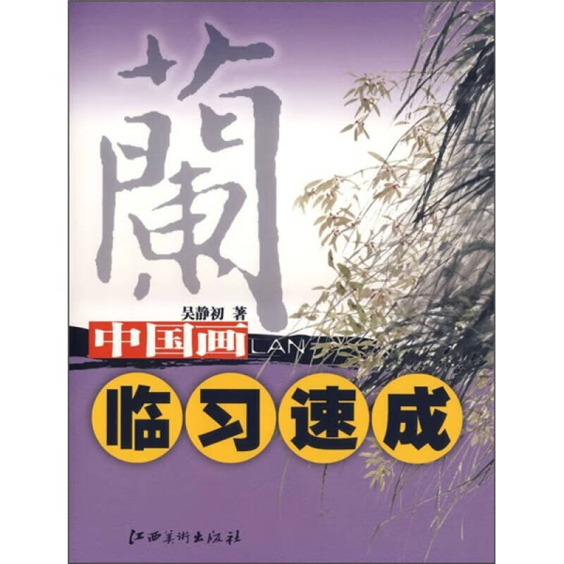 中国画临习速成 兰 吴静初【好书，下单速发】