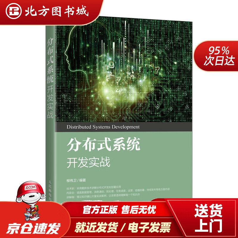 【现货】分布式系统开发实战 北方图书城