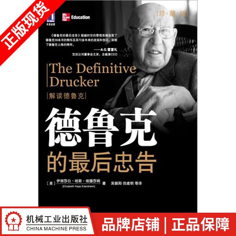 德鲁克的最后忠告(珍藏版)[图书]|3663300