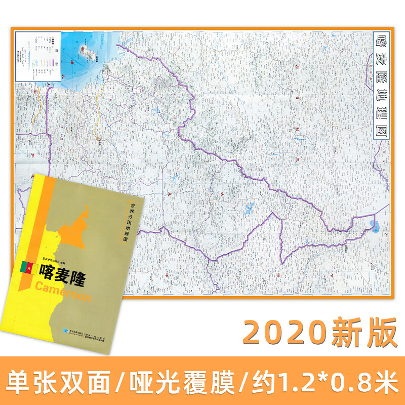 喀麦隆 世界分国地理图 精装袋装 双面内容 加厚覆膜防水 折叠便携 约118*83cm