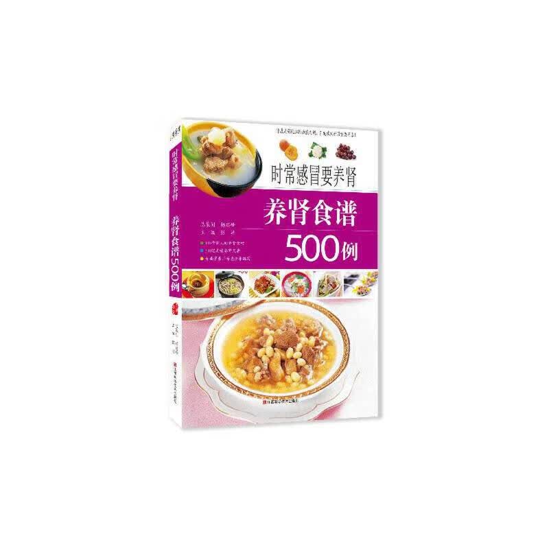 时常感冒要养肾：养肾食谱500例