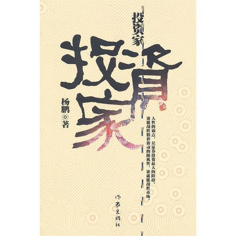 投资家 杨鹏 著 作家出版社 9787506354820