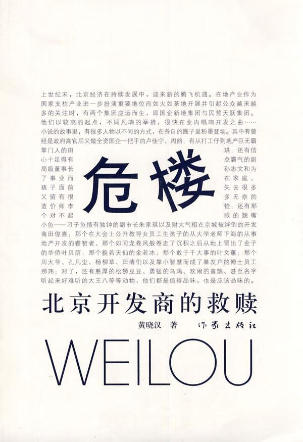 危楼 黄晓汉 作家出版社 9787506360777