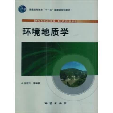 环境地质学 徐恒力等 著