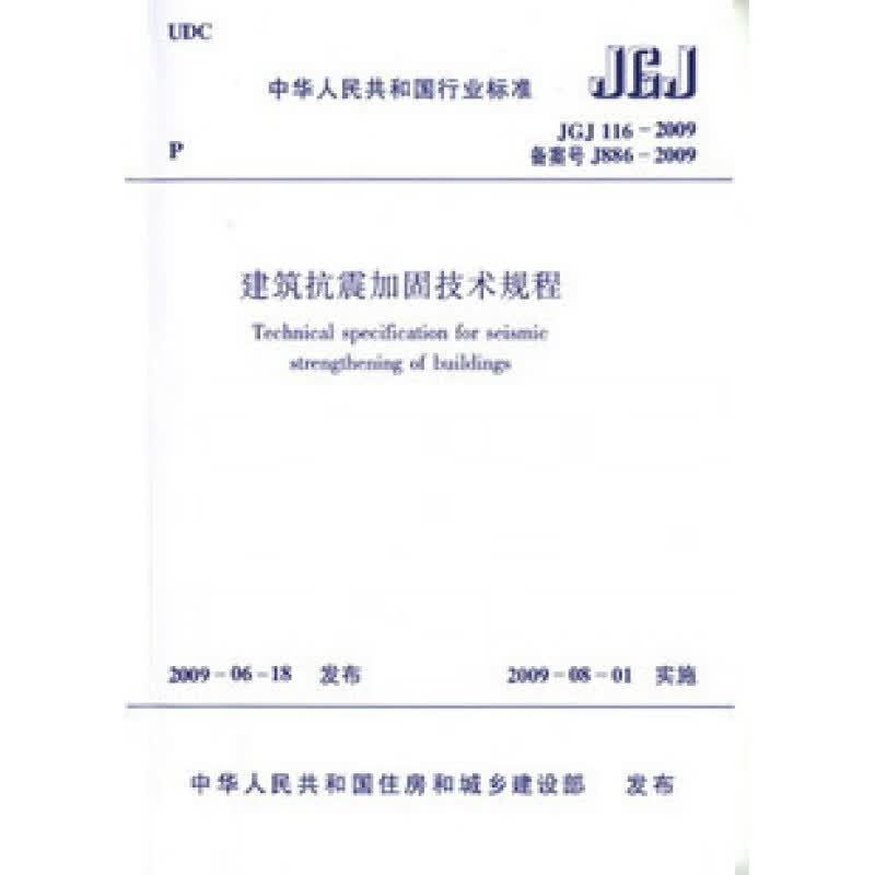 JGJ116-2009建筑抗震加固技术规程