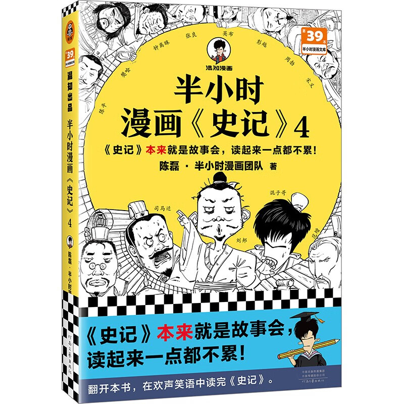 半小时漫画史记4（史记本来就是故事会，读起来一点都不累！）半小时漫画文库