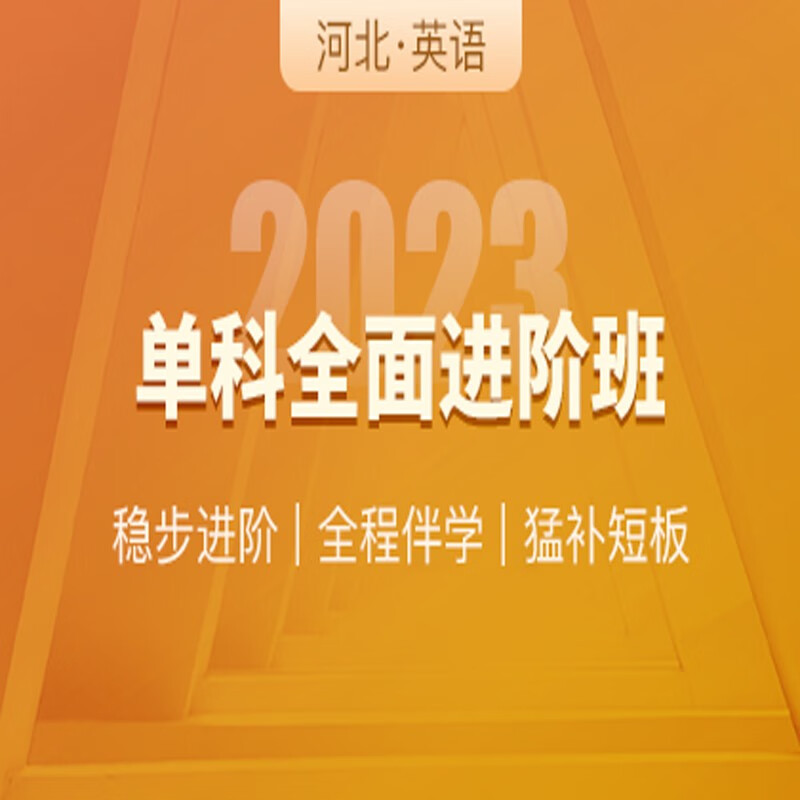 官方直营库课网校2024河北专接本网课《英语+专业课》VIP高端班资料搭配视频名师直播+录播课 英语 单科进阶班